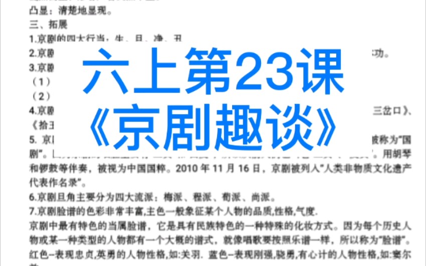 部编版六年级语文上册第23课《京剧趣谈》