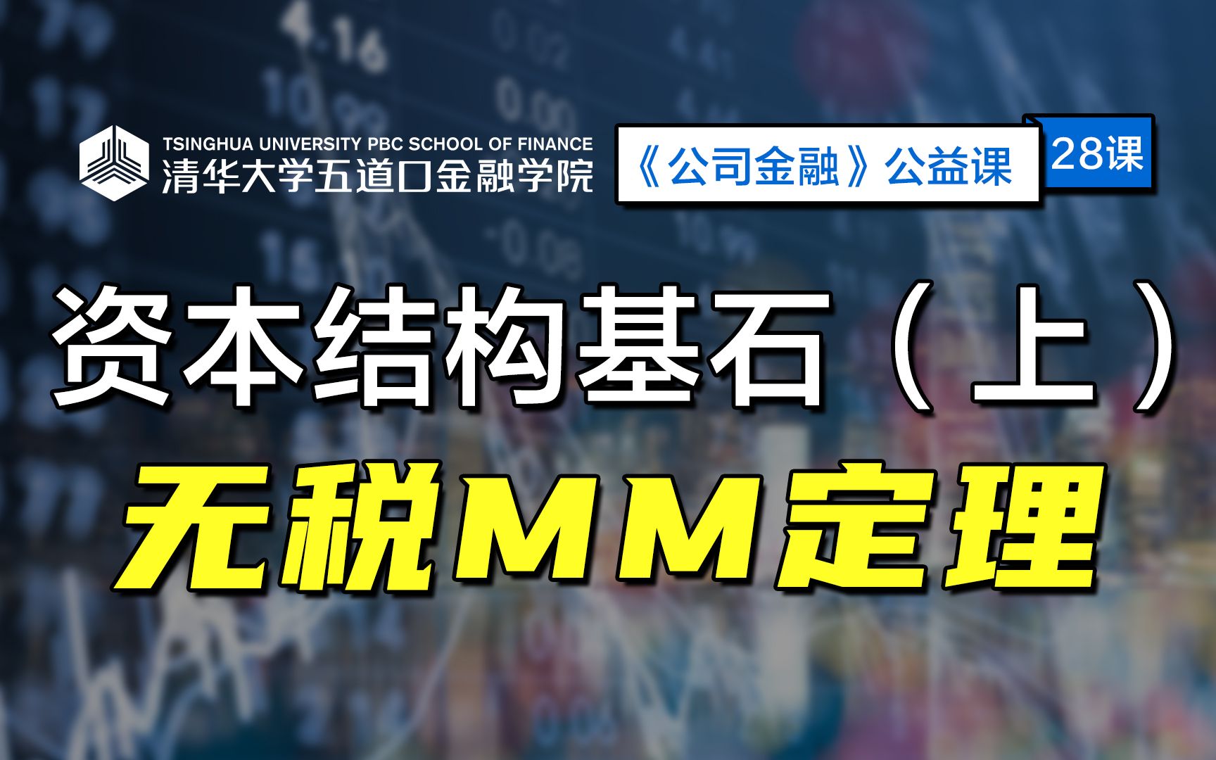 【公益课】资本结构基石(上):无税MM定理| 清华五道口:公司金融28