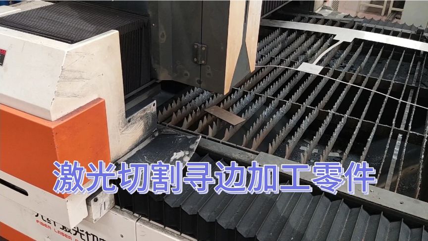 激光切割柏楚系统寻边功能加工零件
