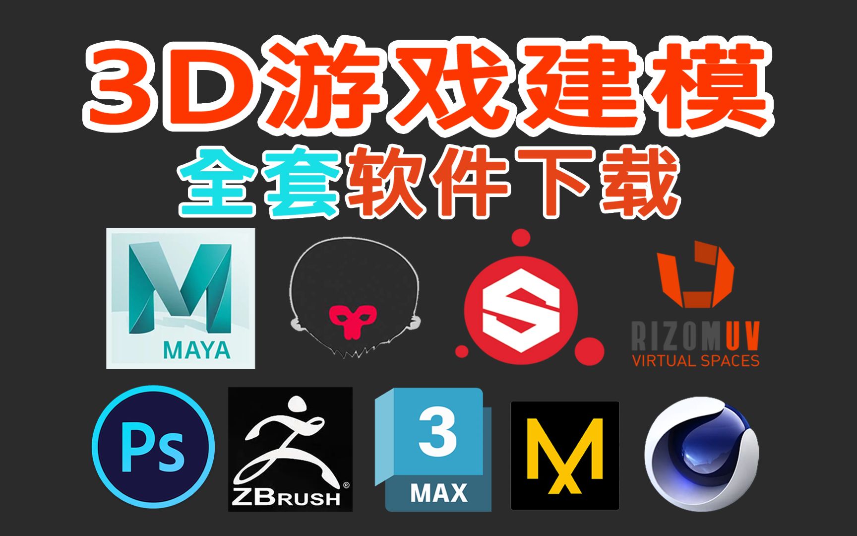 【白嫖党的福利】免费下载3D游戏建模全套软件,3dmax下载,maya下载...