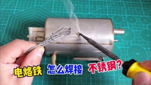 才知道,原来用烙铁焊接不锈钢这么简单,再也不用花钱买助焊剂了