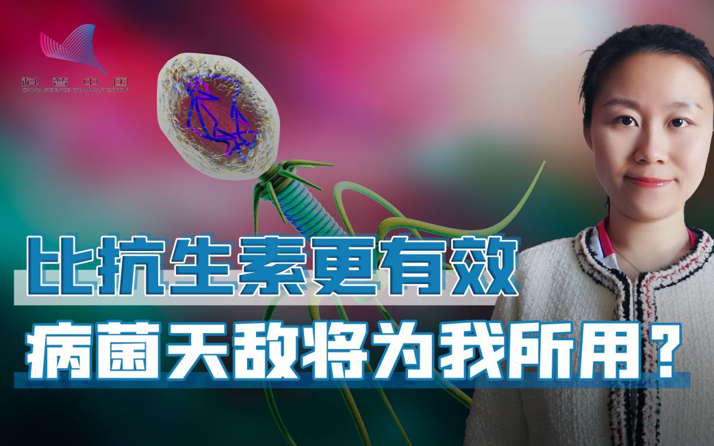病毒也能用来治病?噬菌体疗法——用魔法打败魔法!