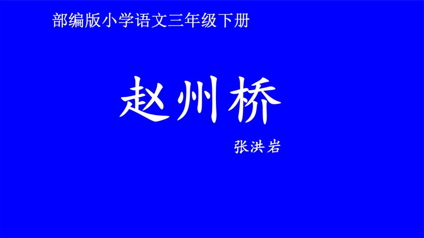 部编版小学语文优质课 赵州桥 教学实录 三年级下册