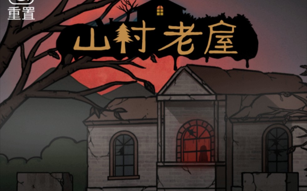 微信小程序游戏——山村老屋惊魂