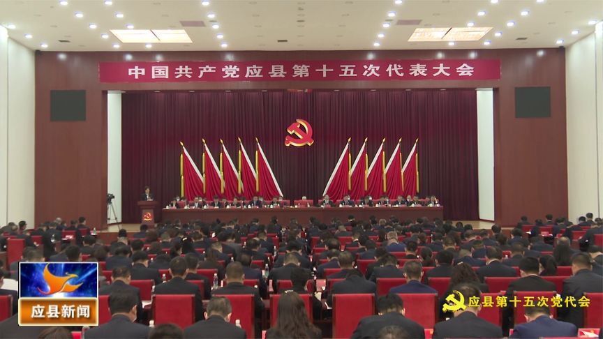 中国共产党应县第十五次代表大会隆重开幕