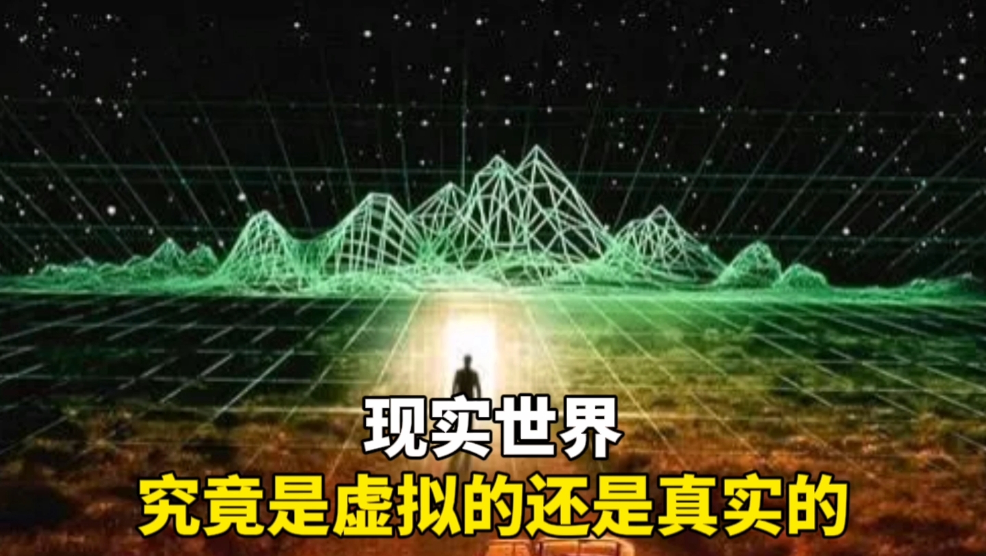 现实世界究竟是真实的还是虚拟的