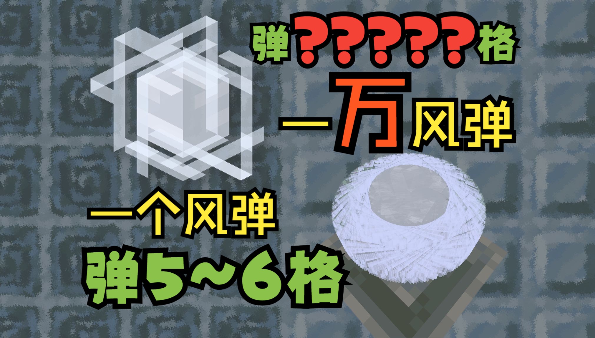 【熟肉】一个风弹VS一万风弹,结果居然._我的世界