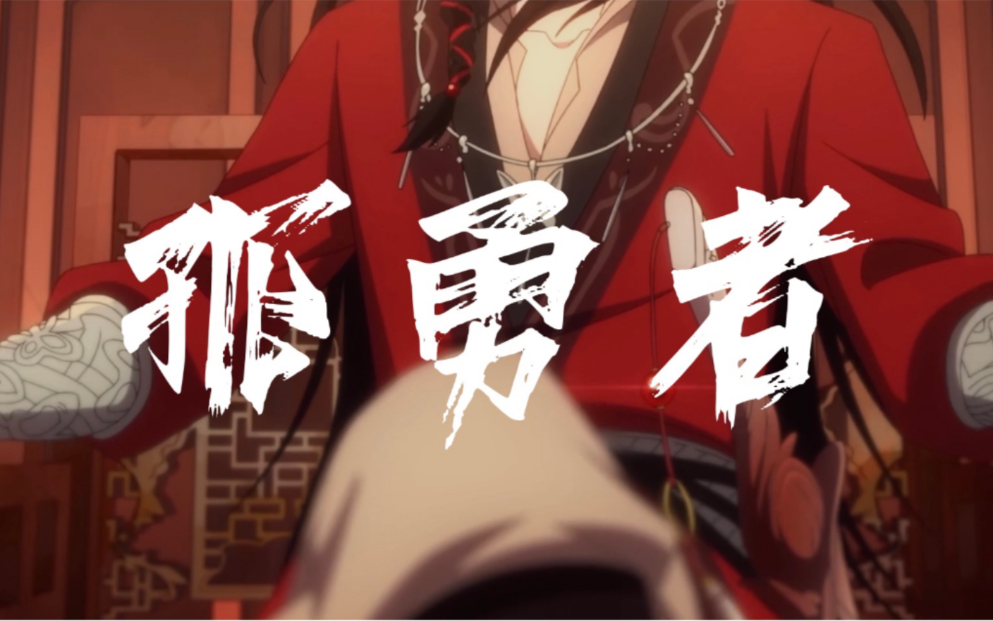 【天官赐福|花怜】孤勇者|“为你战死,是我至高无上的荣耀”