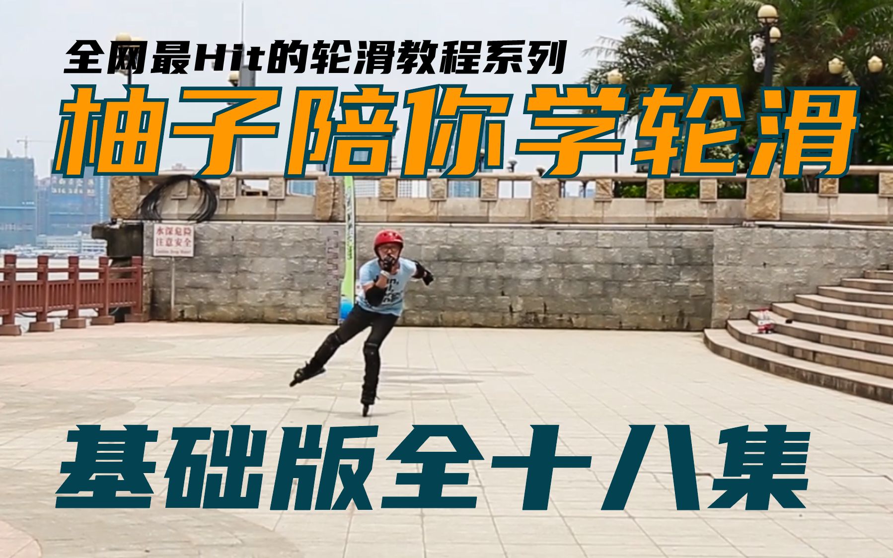 轮滑新手入门必学初级教程-柚子陪你学轮滑 基础版十八集全集 全网至...