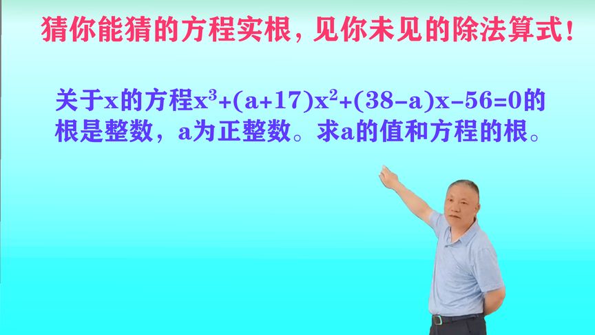 猜你能猜的方程实根,见你未见的除法算式!