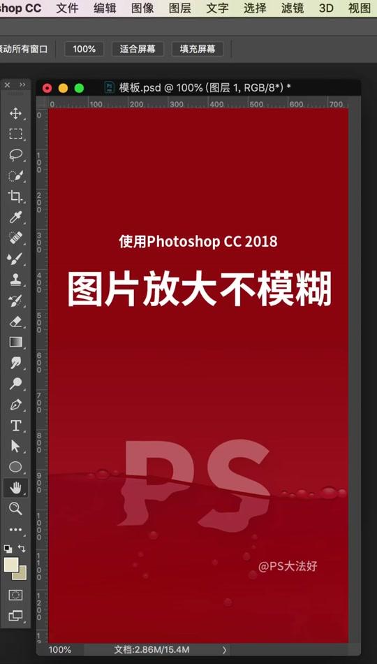 放大图片也可以不模糊#ps @抖音小助手