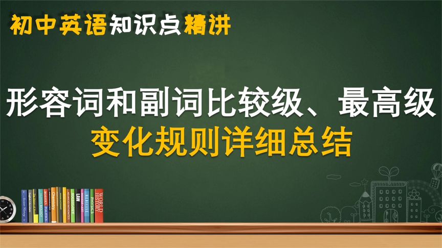 中考知识点精讲:形容词和副词比较级变化规则详细讲解