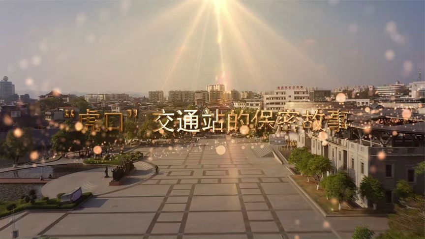 《“虎口”交通站的保密故事》讲解员:中国客家博物馆 黄晓君