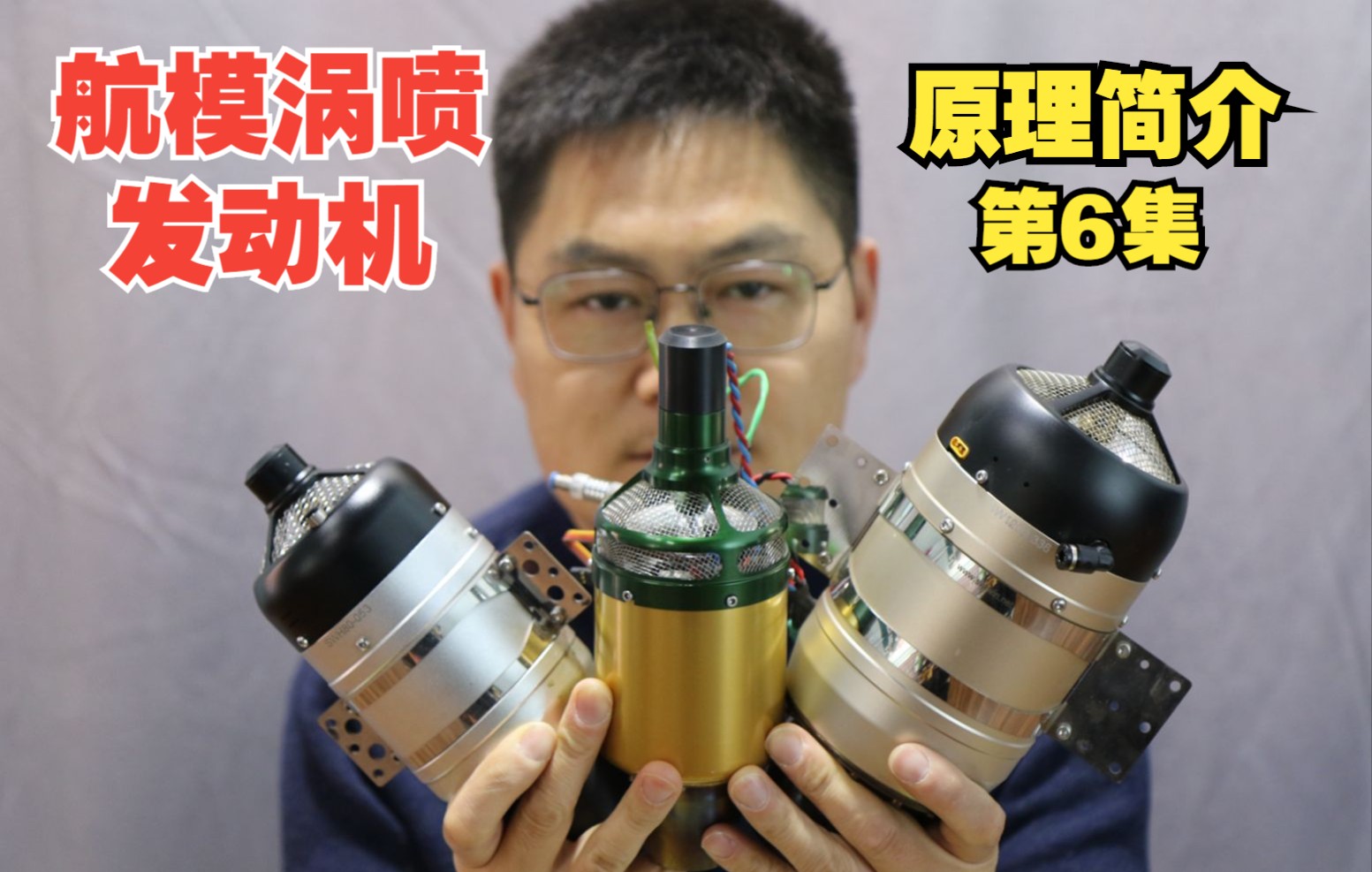 航模涡喷发动机原理简介 (第6集 老苦回归)