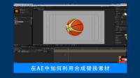 在AE中如何利用合成替换素材