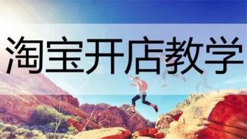 淘宝开店教程之用神笔编辑宝贝演示