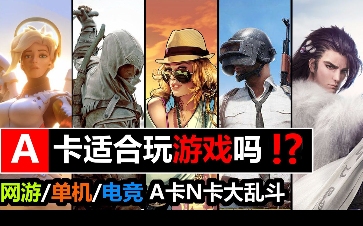A卡真的不适合玩游戏吗? 单机 电竞 网游 A卡N卡大乱斗