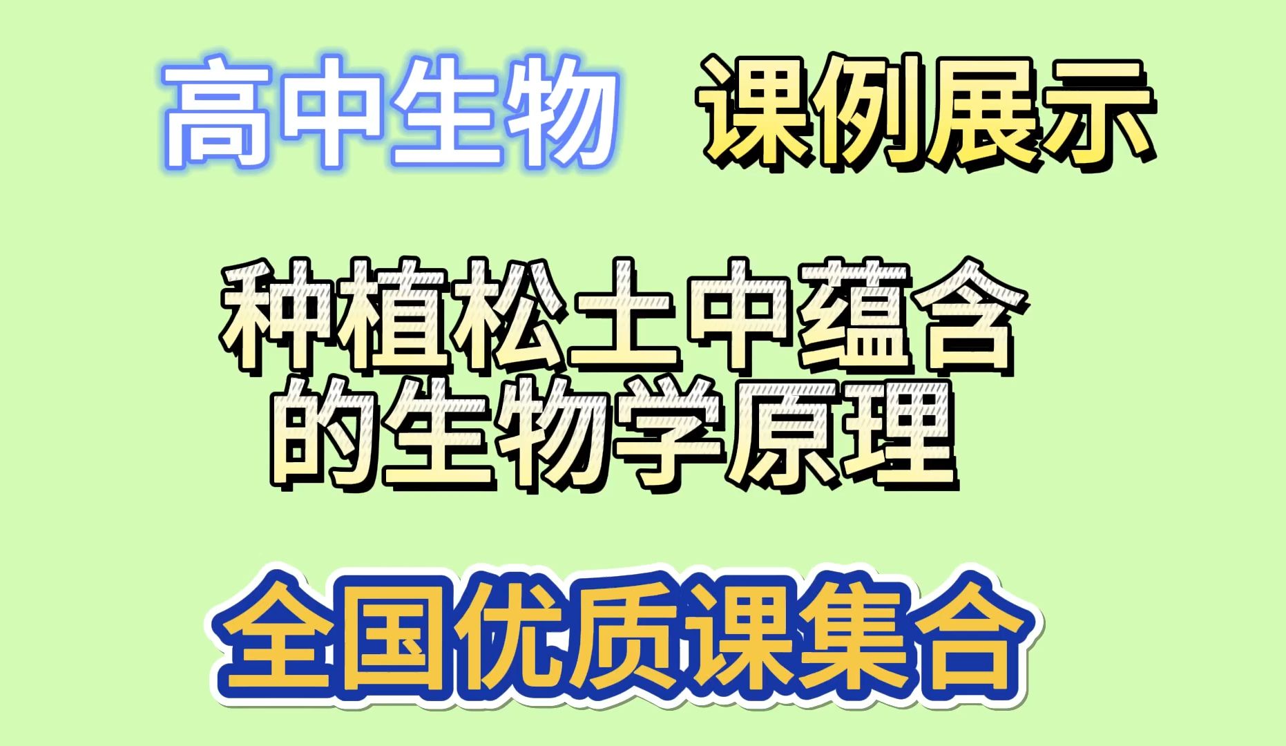 ...析古谚智慧·探农科蝶变 必修一 第五章 大单元教学 公开课 展示课 ...