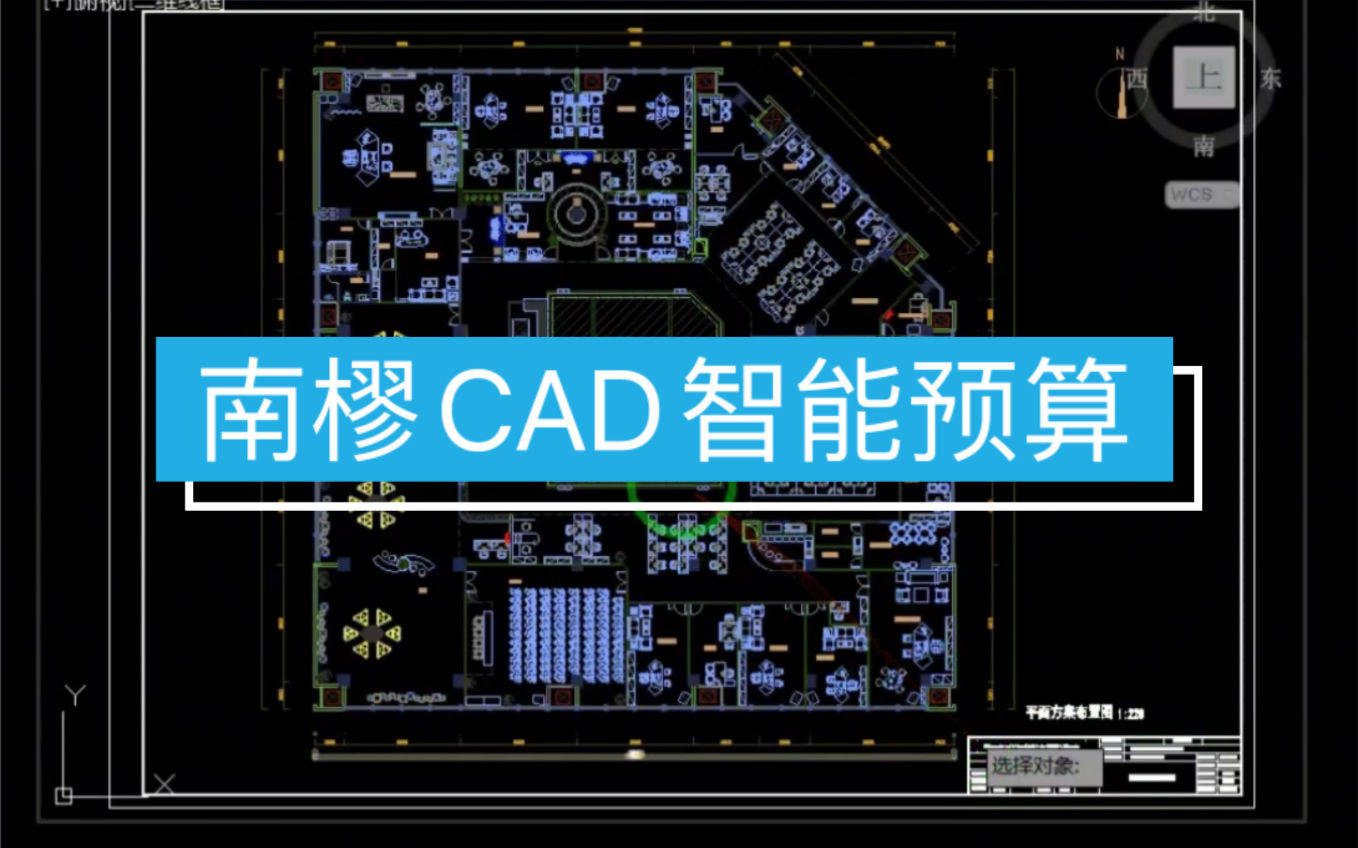 南樛CAD智能预算,10万平以内CAD图自动读取数据,一键导出预算报表...