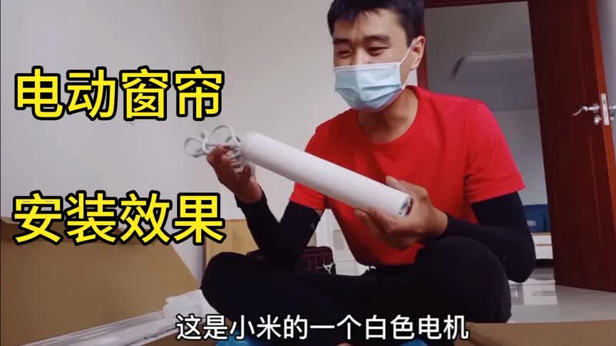 安装完成小米智能电动窗帘,结算费用200元,看效果吧