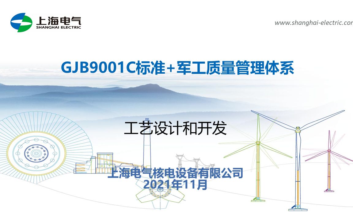 GJB标准培训 产品实现过程之工艺设计和开发