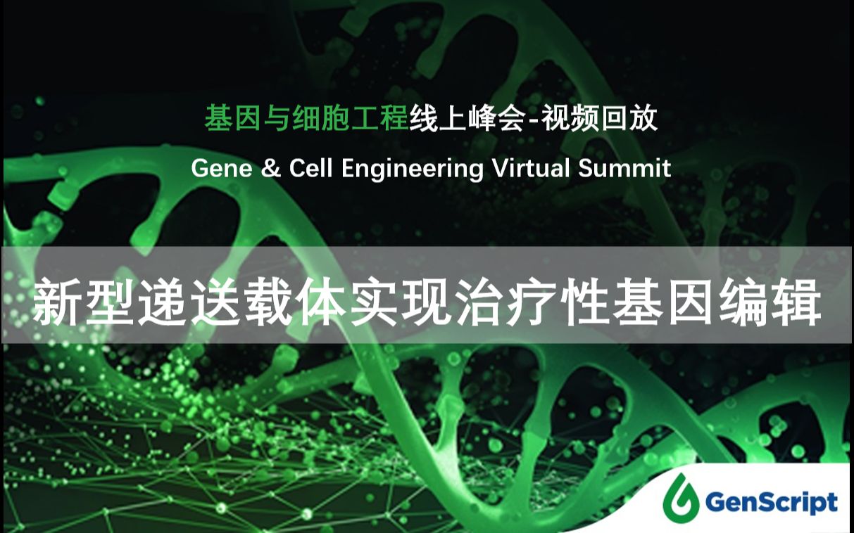 新型递送载体实现治疗性基因编辑