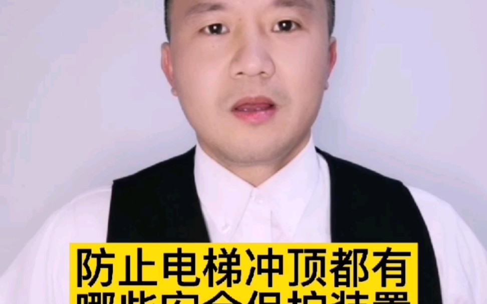 第6集 | 防止电梯冲顶,都设置了哪些安全保护装置---电梯安全案例解说篇