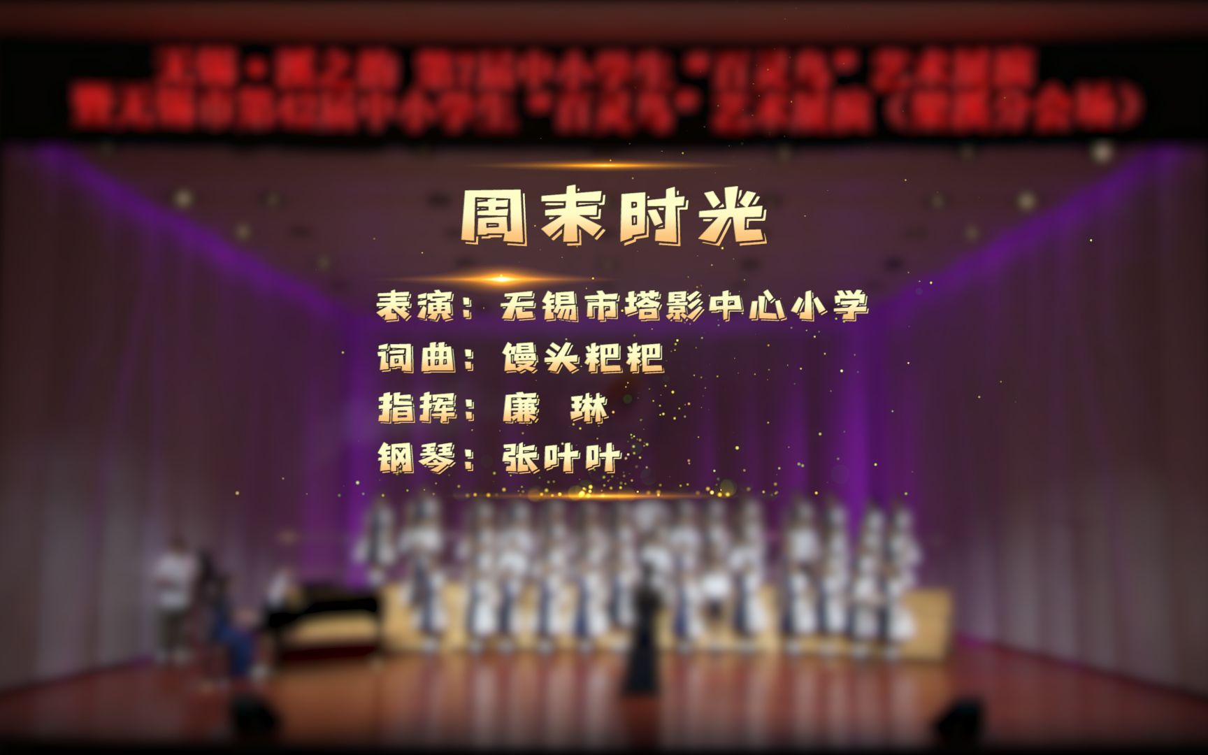 周末时光合唱-无锡市塔影中心小学,一起感受孩子们的快乐吧!