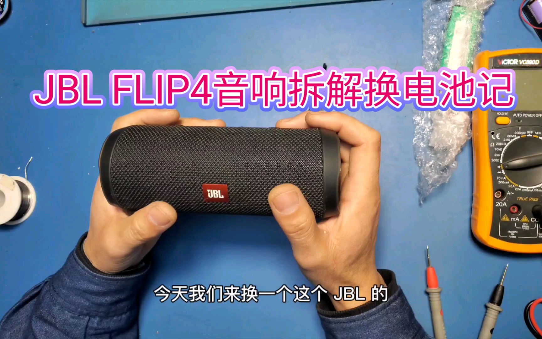 JBL FLIP4音响拆解换电池记