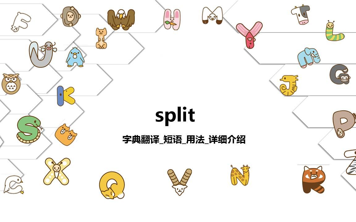 【split】字典翻译_时态_短语_用法详细介绍