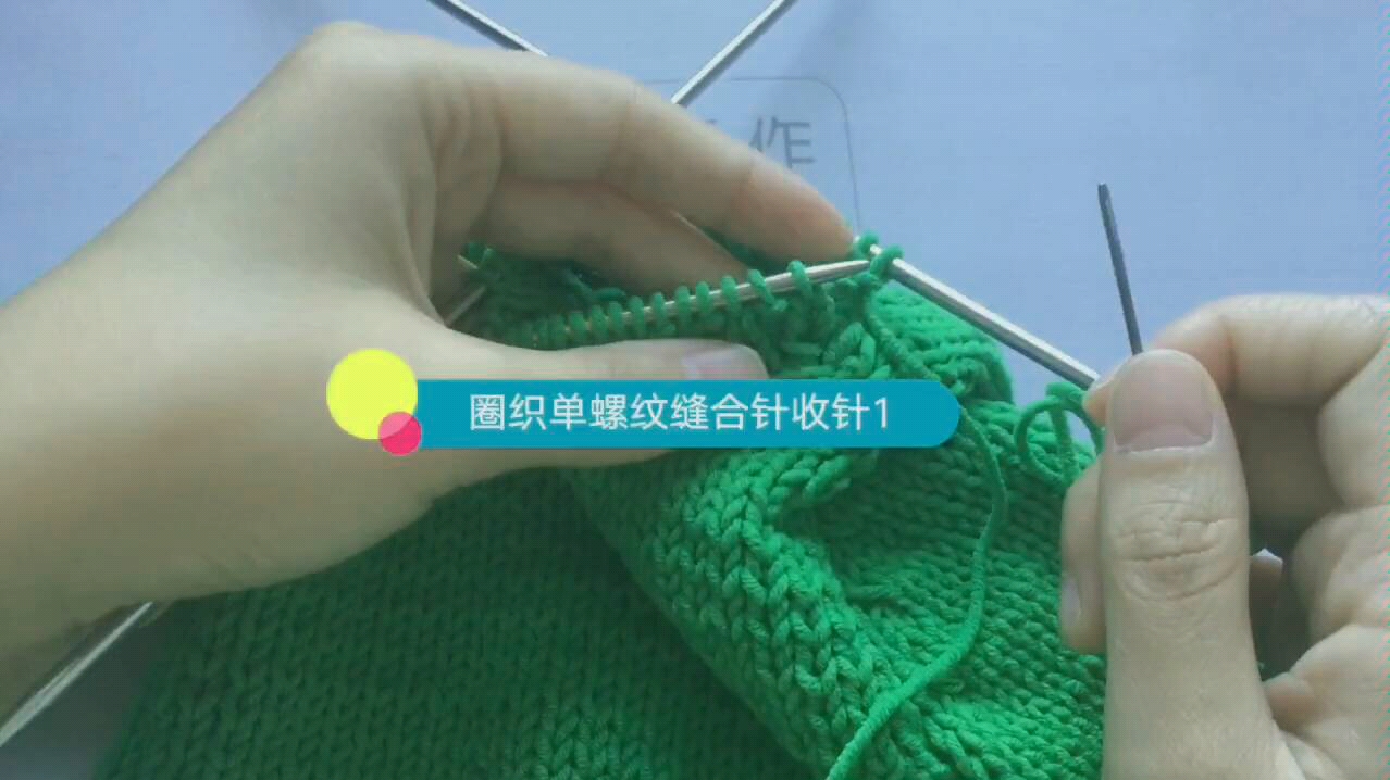 毛儿手作 第72集【圈织单螺纹缝针收针法】