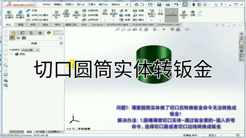1. solidworks圆筒切口实体转钣金。圆筒展开 已解决