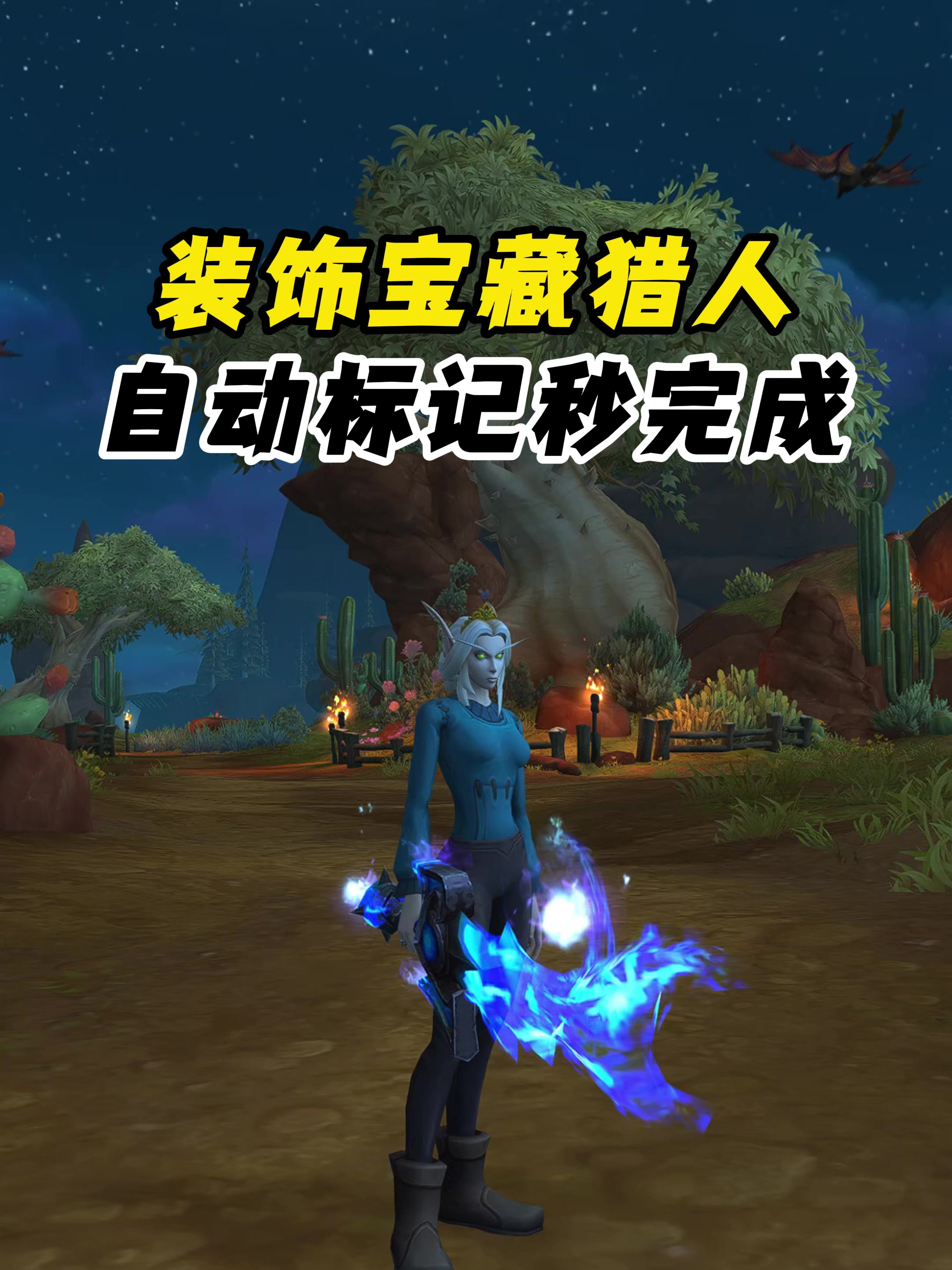 ...猎人自动标记秒完成! #魔兽世界 #魔兽世界家宅 #魔兽世界时光服...