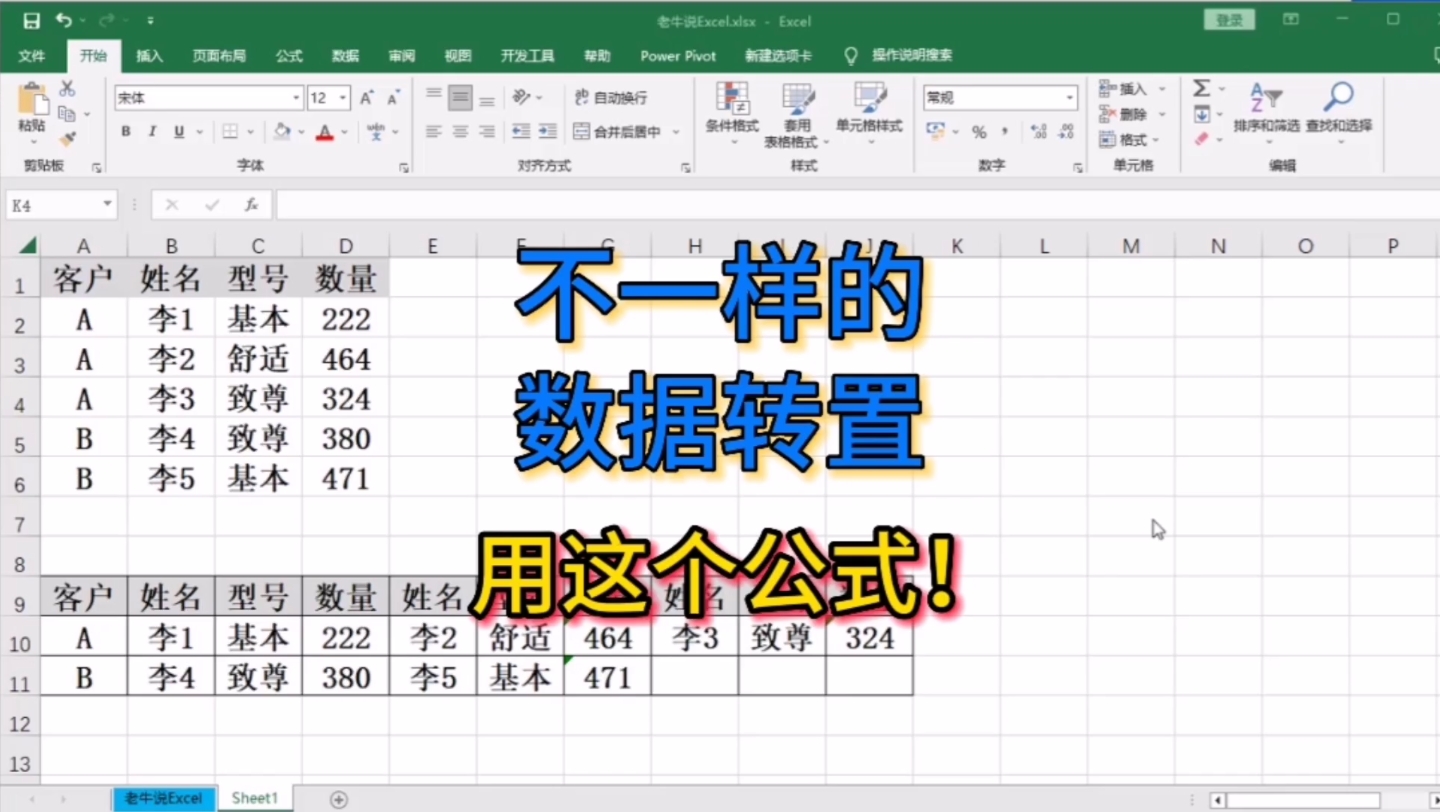不一样的数据转置,用这个公式!