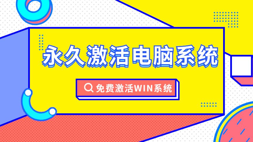 怎么永久激活Windows系统!