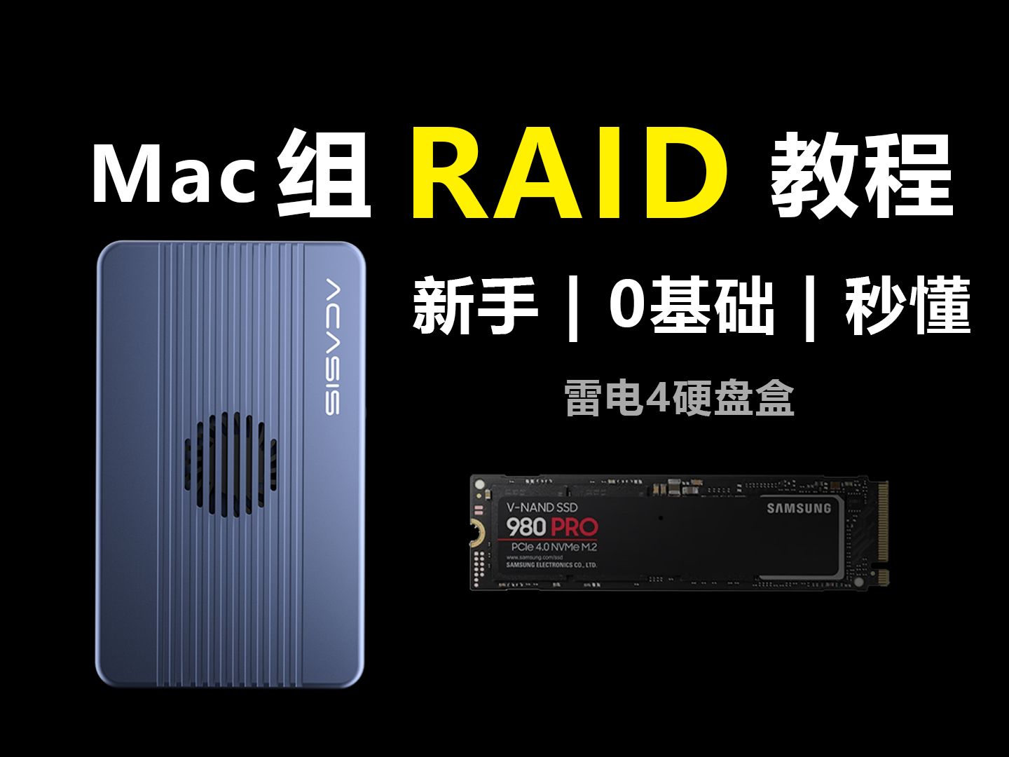 【Raid设置教程】全网最详细的雷电硬盘盒Raid模式讲解视频!