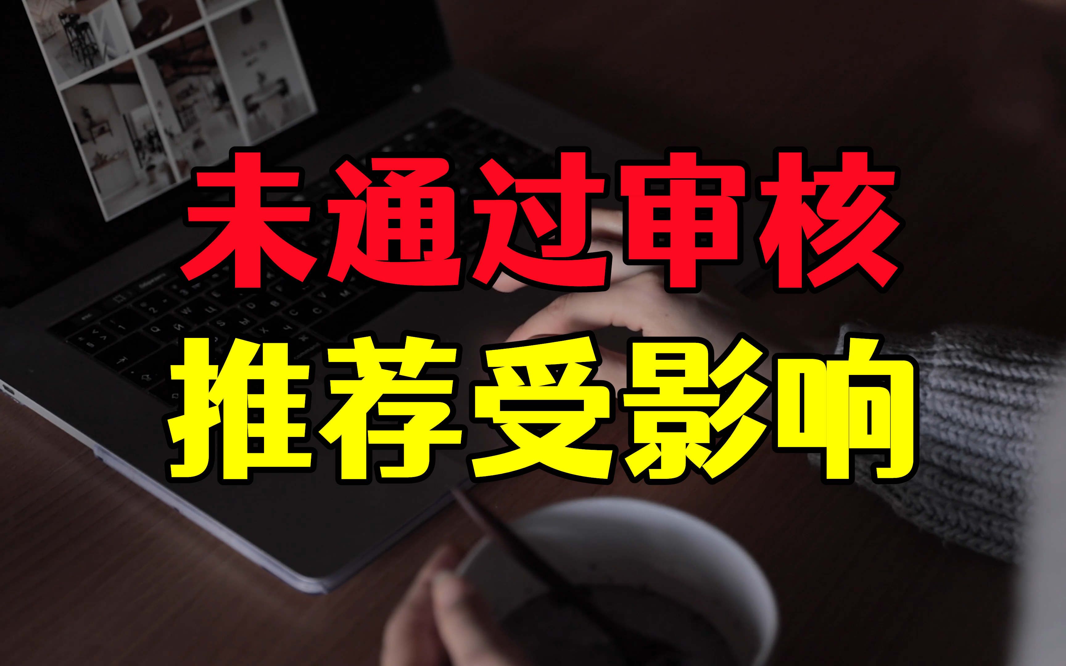 短视频推荐量低播放量低,一次发布未通过审核,流量大减怎么办