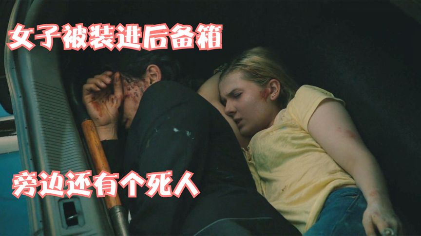 女子被人装进后备箱,然后被绑上手术台,强制做手术