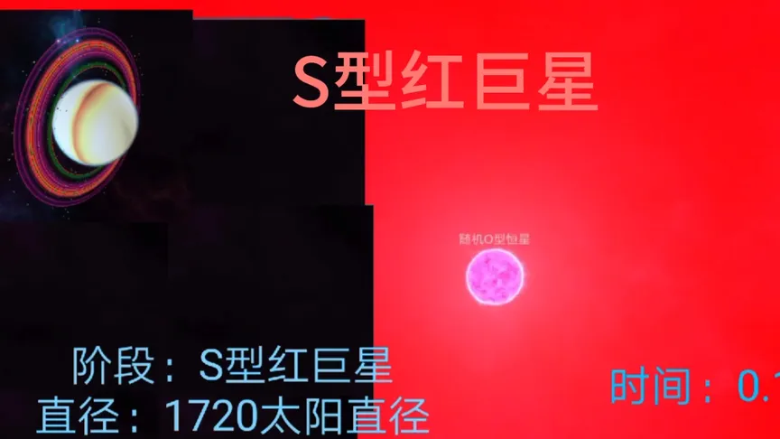 [口袋宇宙]模拟S型恒星的生命历程(O型星的结局4)