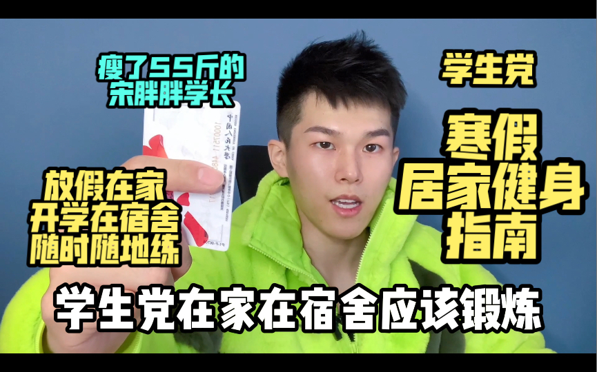 【学生党必看】寒假锻炼,在家在宿舍都可以这样练(寒假悄悄努力,开学...