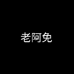 老阿免