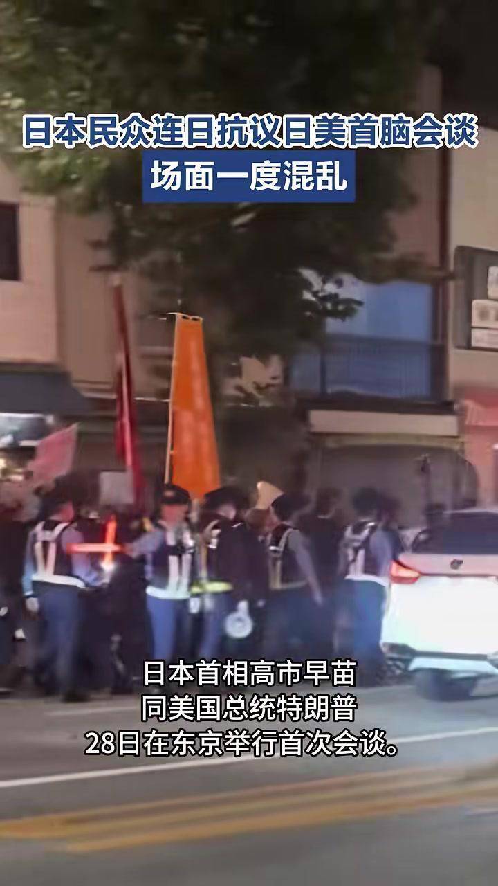 ...总统特朗普28日在东京举行首次会谈。连日来,日本民众举行抗议集会...