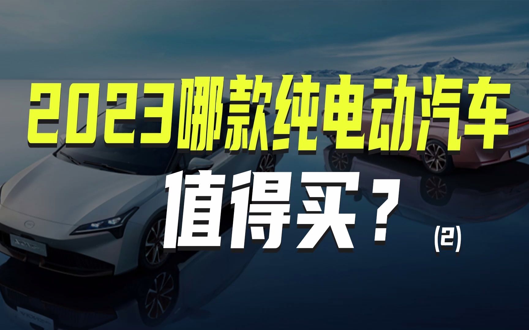 2023纯电动汽车排名前十,哪款纯电动汽车值得买?(2)