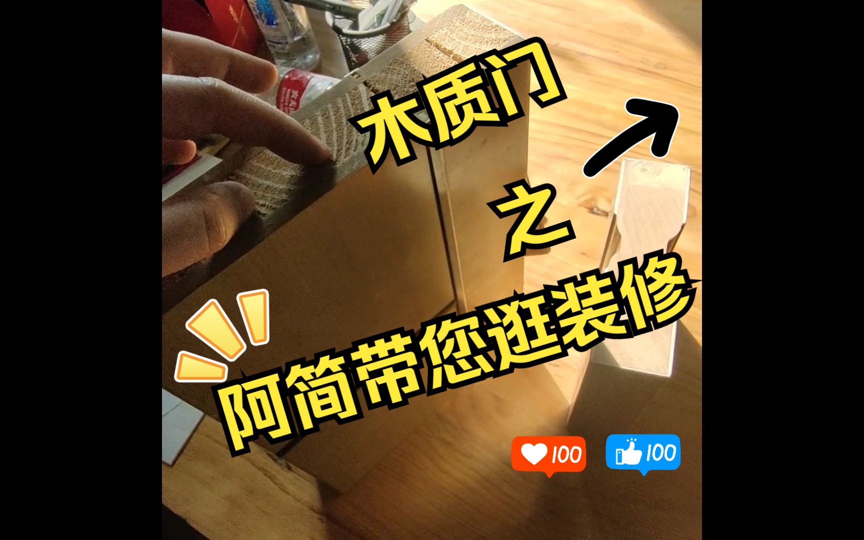 阿简带您逛装修——木质门(透明化装修)