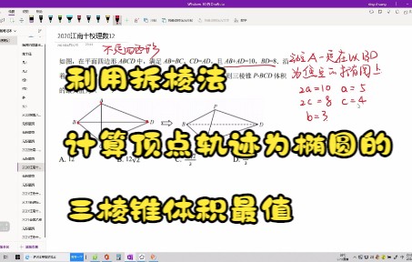 立体几何小题:利用拆棱法计算顶点轨迹为椭圆的三棱锥体积最值》...
