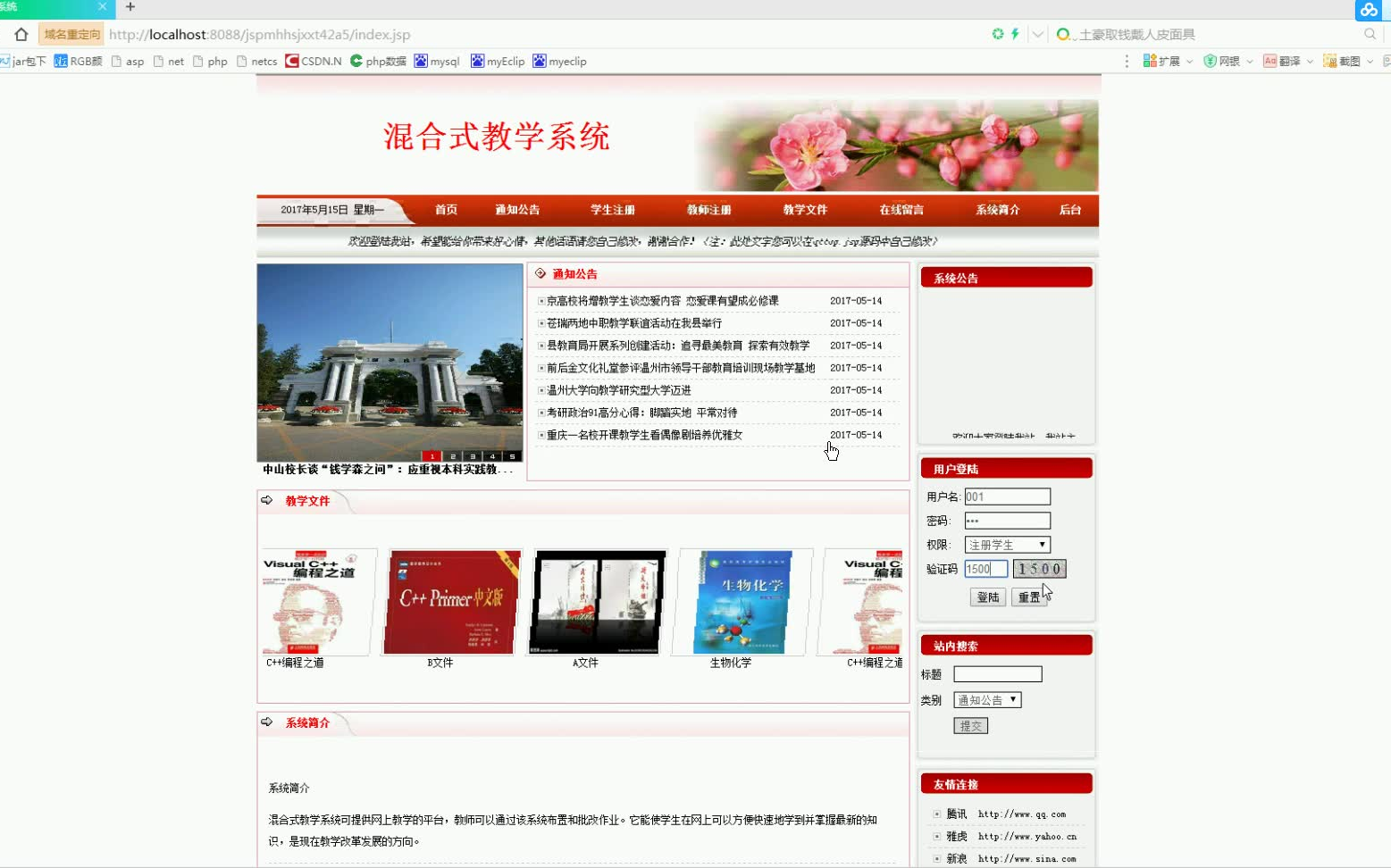 基于java+jsp的混合式教学系统(计算机毕业设计)