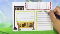 交通安全主题手抄报, 简单好学, 你知道画吗