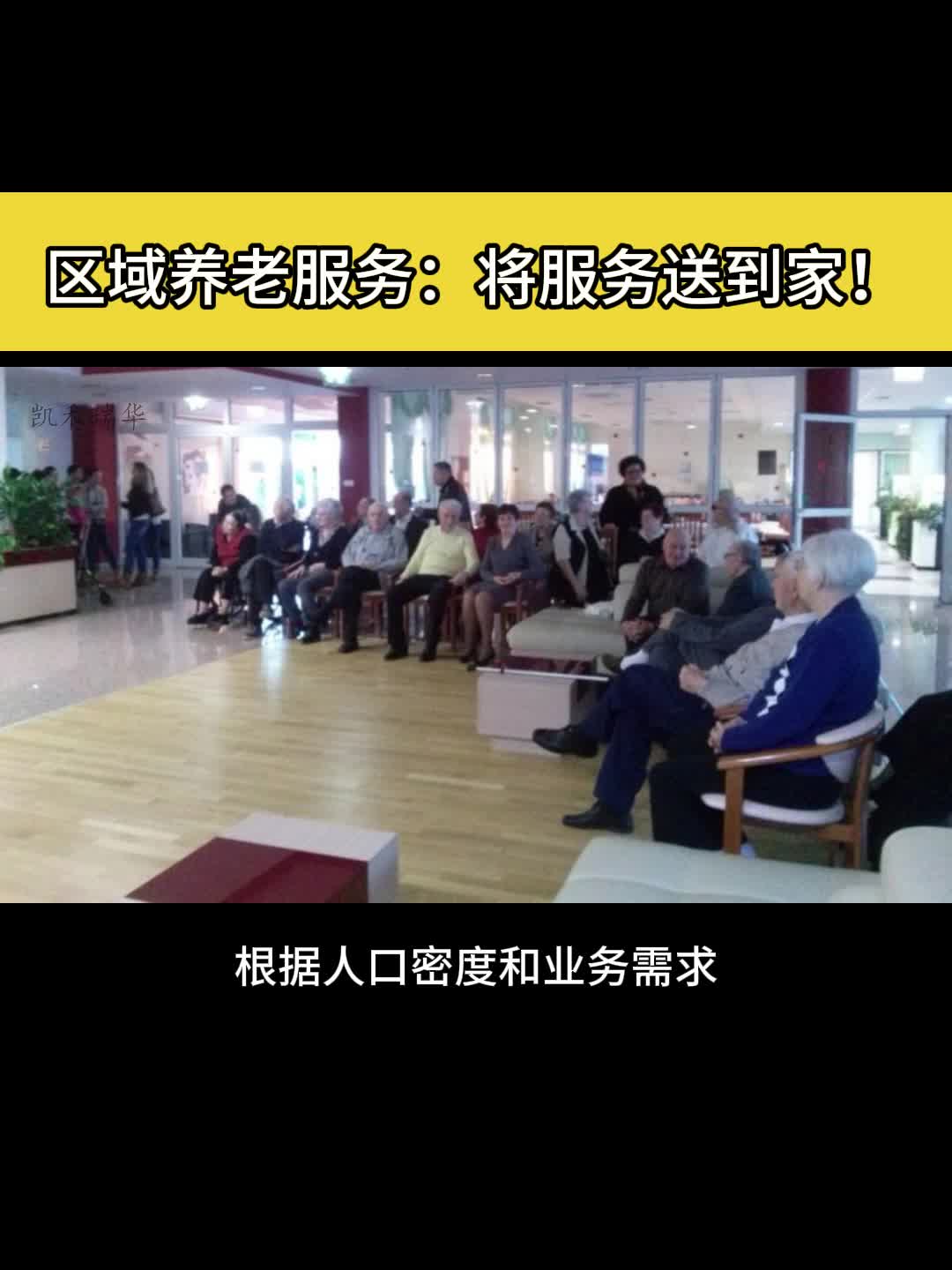 区域养老服务中心,将服务送到家!