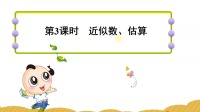 冀教版小学数学三年级上册 第3集 近似数、估算