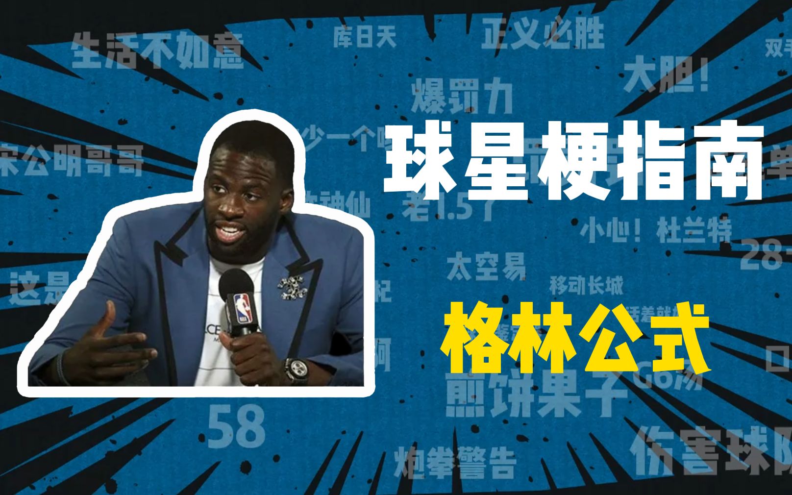 【球星梗指南】格林公式是什么梗？